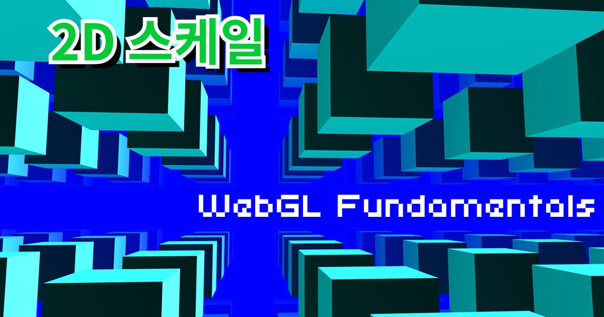 WebGL 2D 스케일