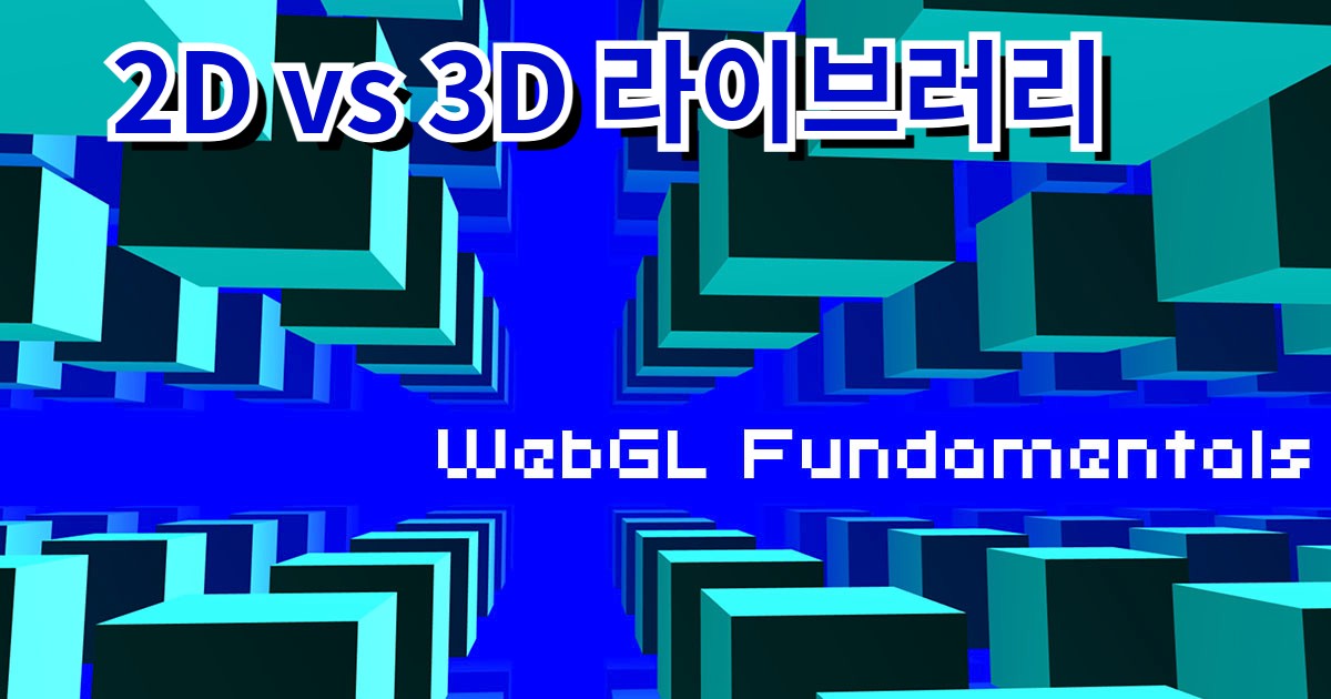 WebGL - 래스터화 vs 3D 라이브러리