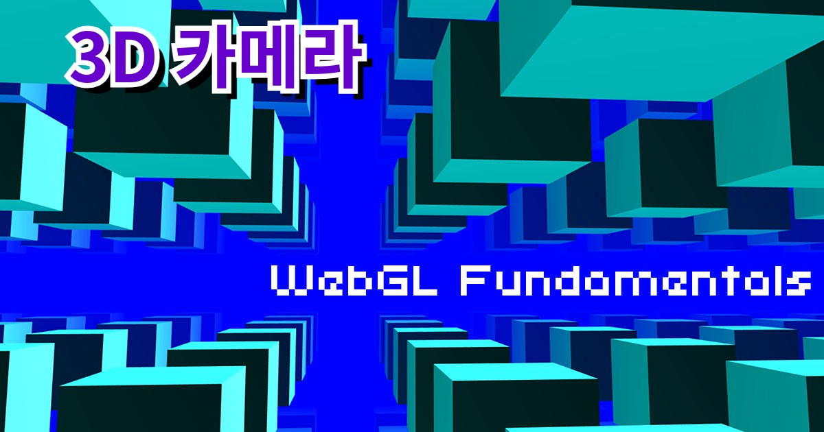 WebGL 3D - 카메라