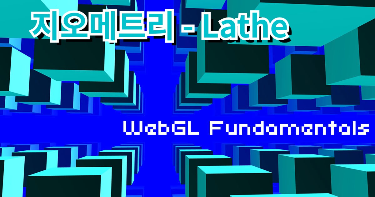 WebGL 3D 지오메트리 - Lathe