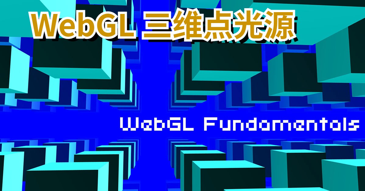 Webgl 三维点光源
