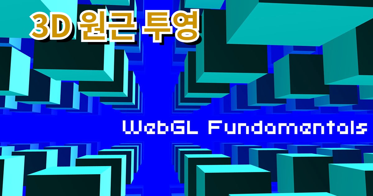 WebGL 3D 원근 투영