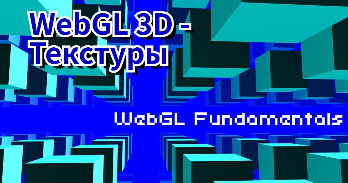 WebGL 3D - Текстуры