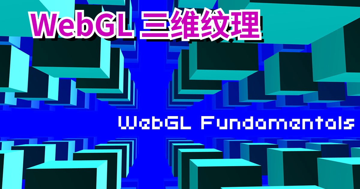 WebGL 三维纹理