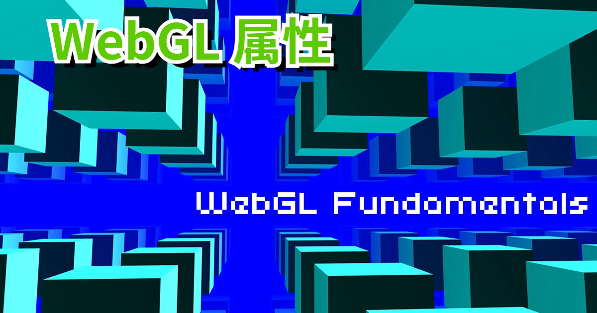 WebGL 属性