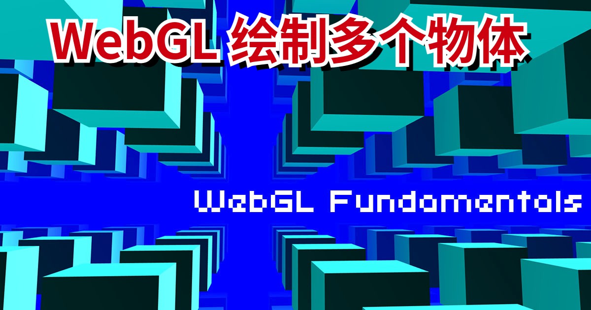 WebGL 绘制多个物体