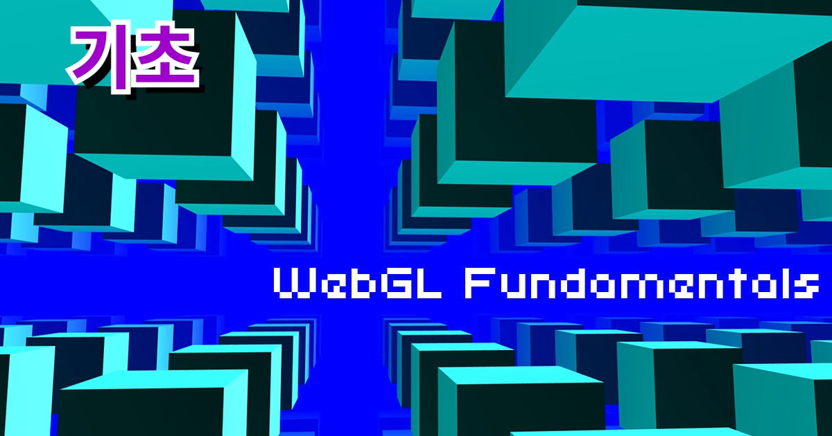 WebGL 기초