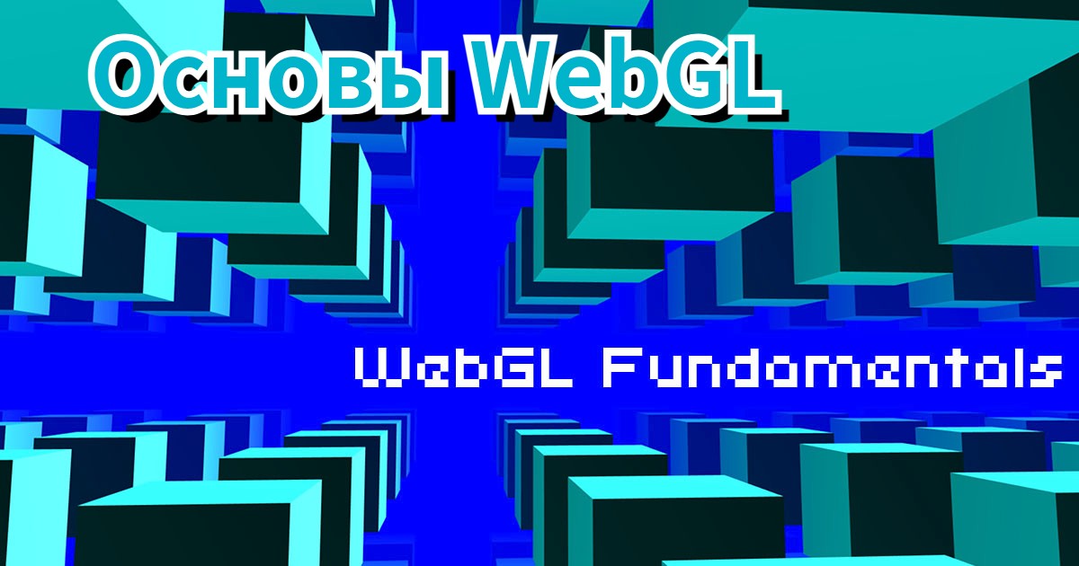 Основы WebGL