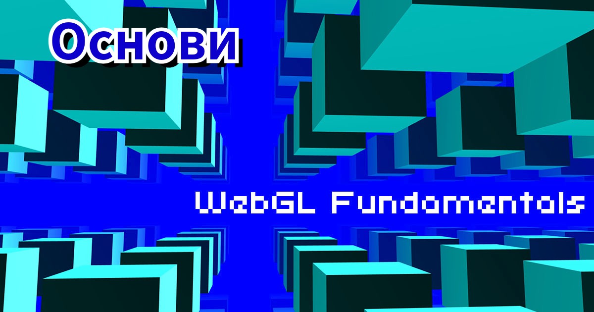 Основи WebGL