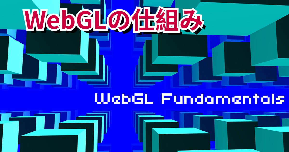 WebGLの仕組み