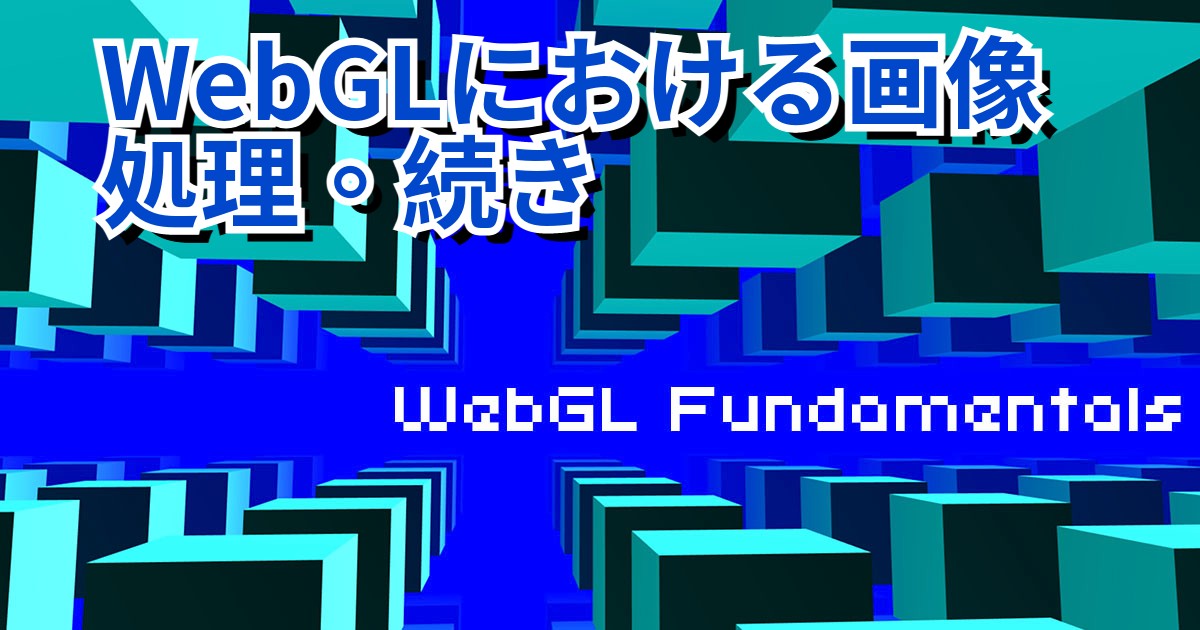 WebGLにおける画像処理。続き