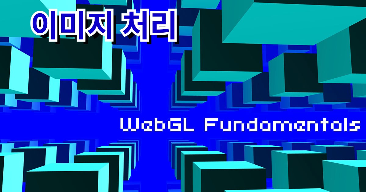 WebGL 이미지 처리