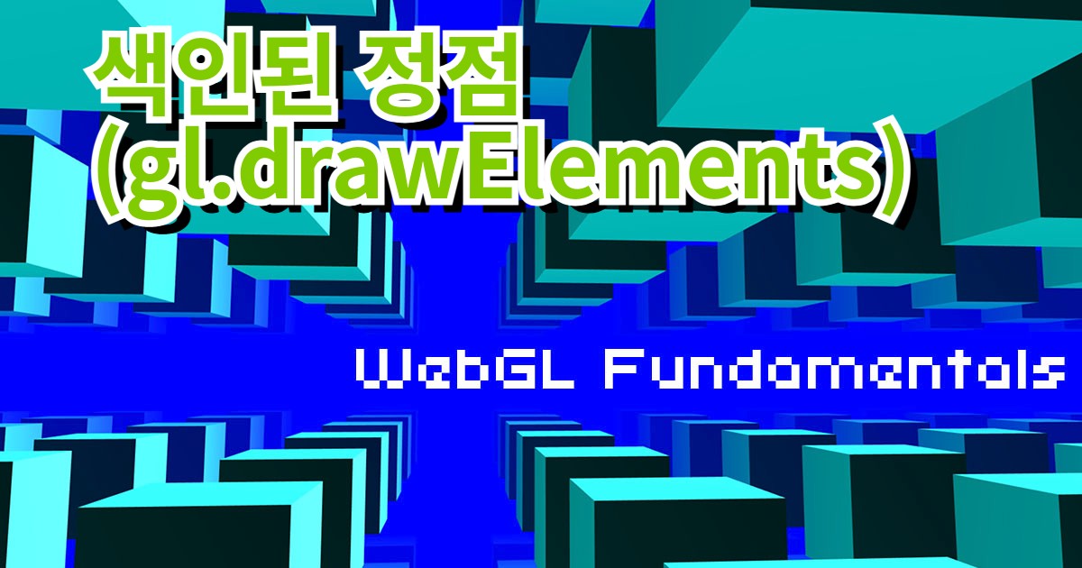 WebGL 색인된 정점