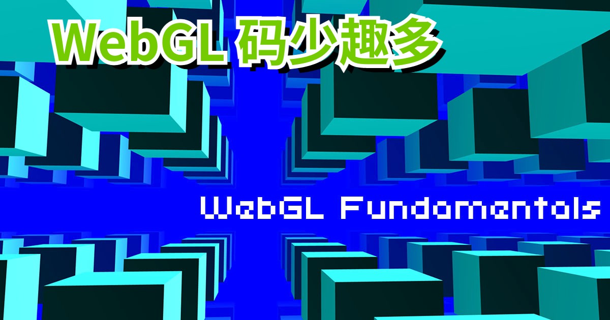 WebGL 码少趣多