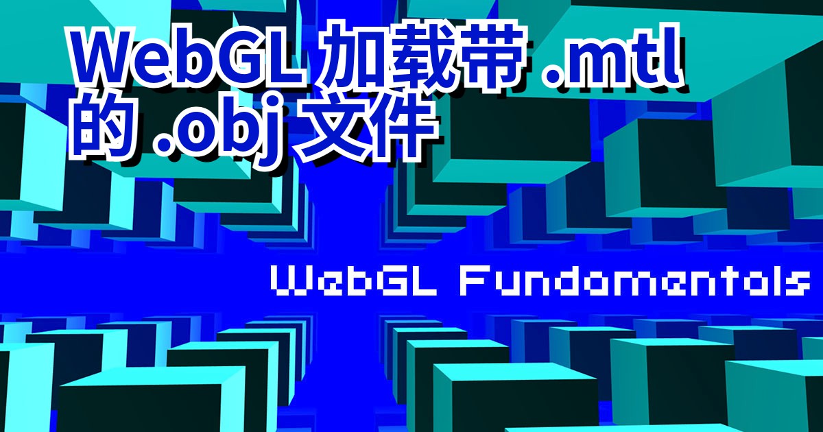 WebGL 加载带 Mtl 的 Obj