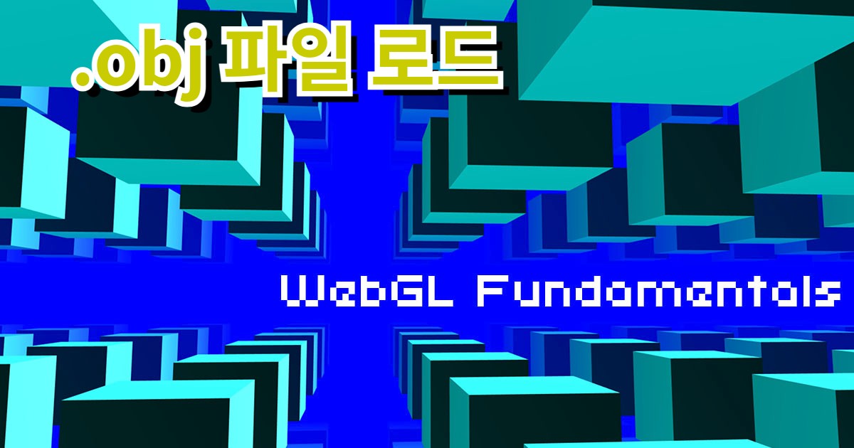 WebGL Obj 로드