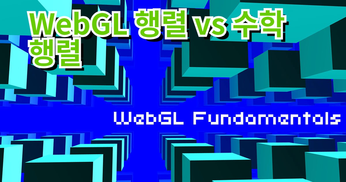 WebGL 행렬 vs 수학 행렬