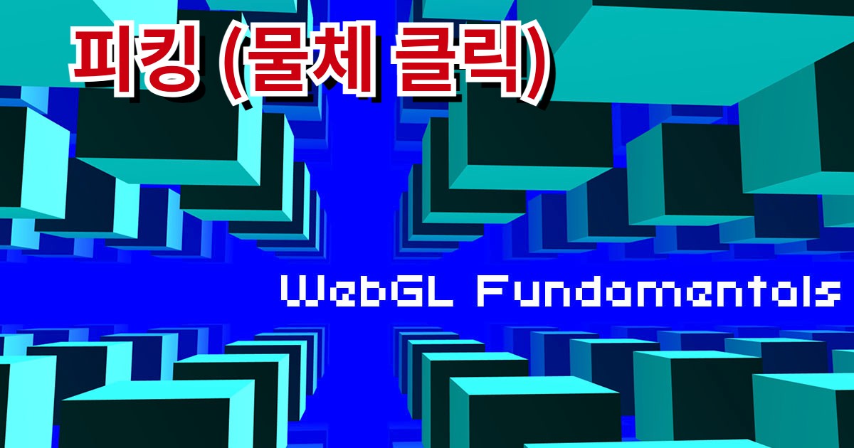 WebGL 피킹