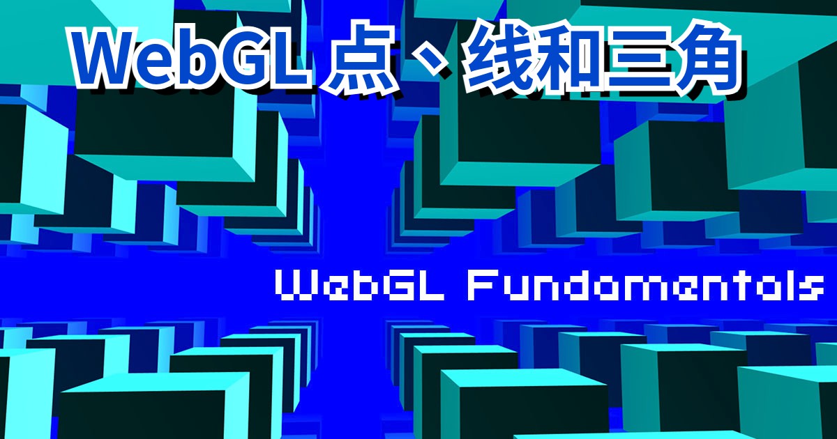 WebGL 点、线和三角