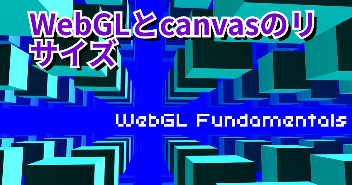 WebGLとcanvasのリサイズ