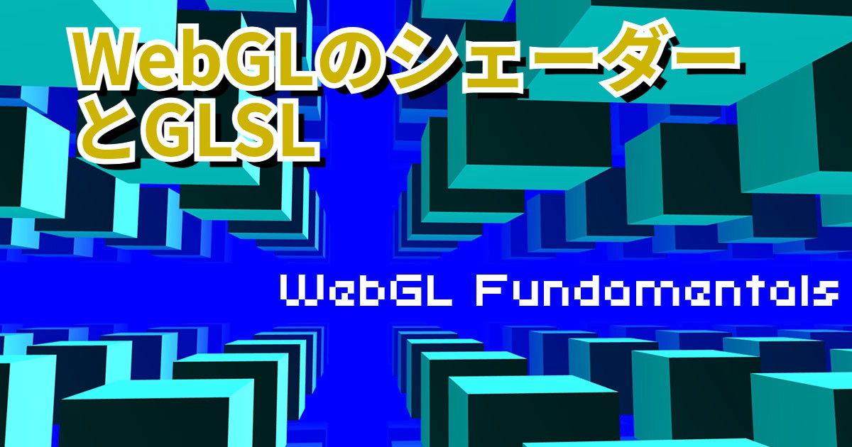 WebGLのシェーダーとGLSL