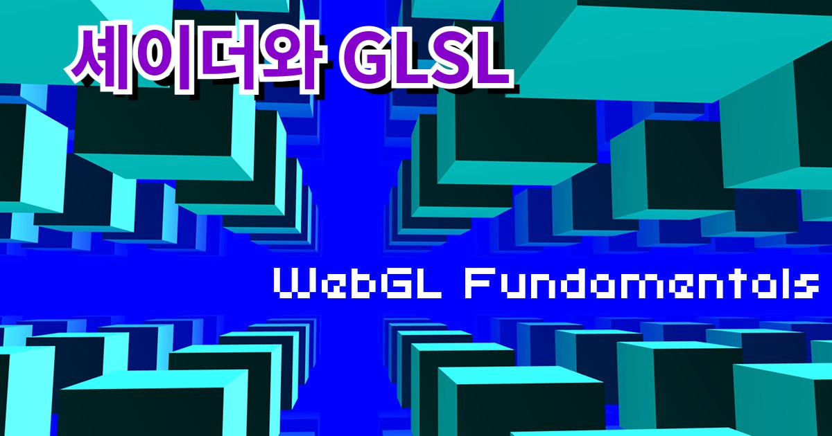 WebGL 셰이더와 GLSL