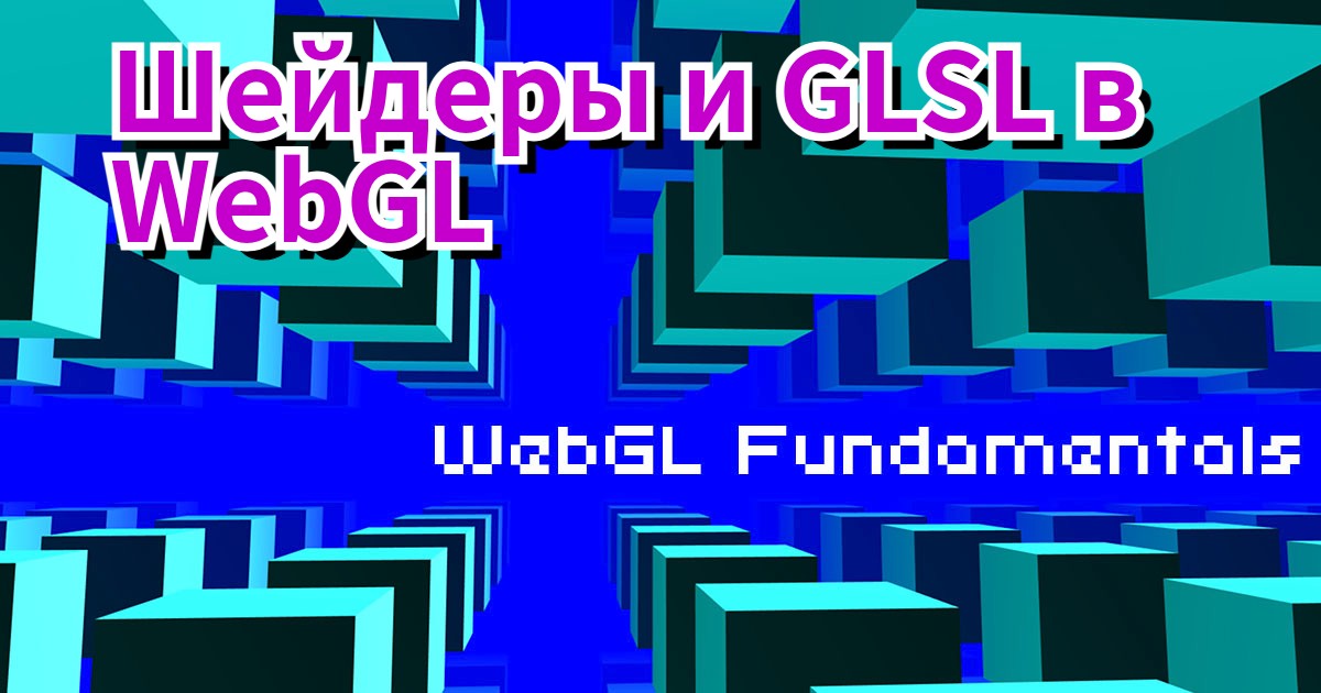 Шейдеры и GLSL в WebGL