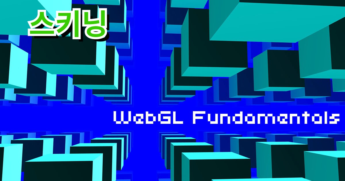 WebGL 스키닝