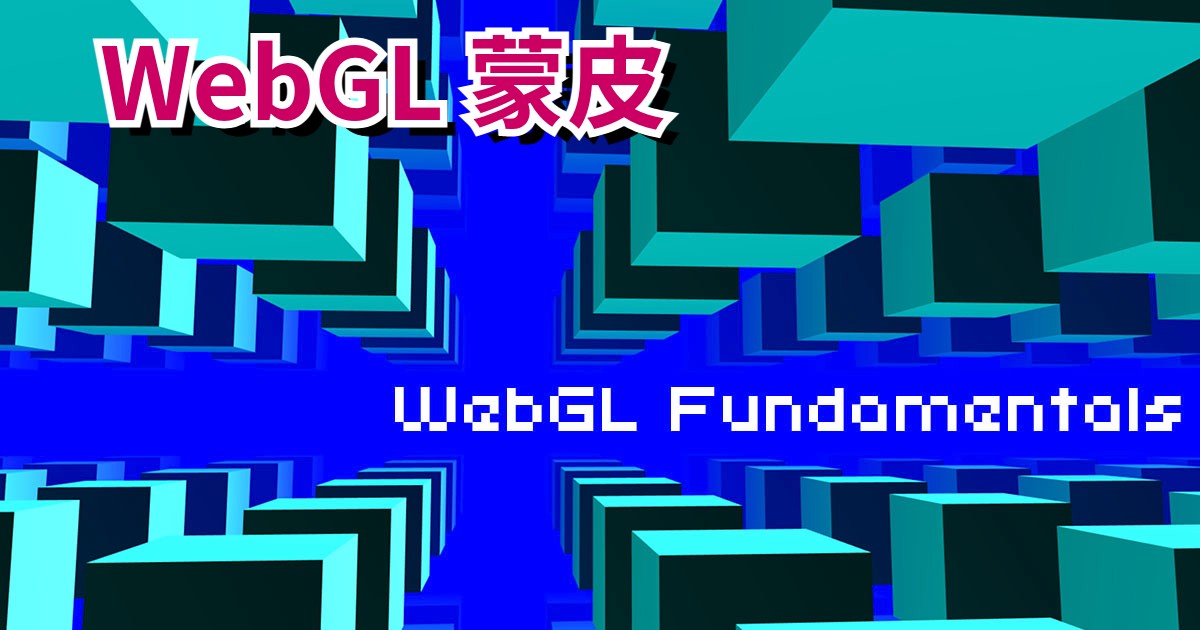 WebGL 蒙皮