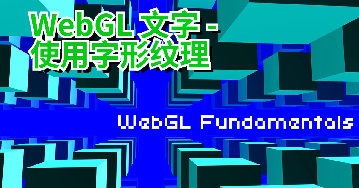 WebGL 文字 - 使用字形纹理