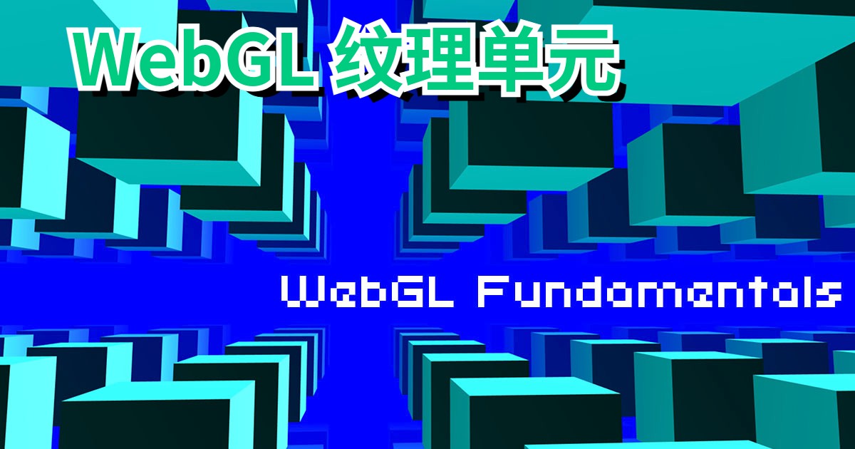 WebGL 纹理单元 WebGL 纹理单元